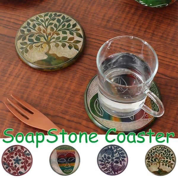 エキゾチックなインドのソープストーン細工。飾っておきたいほどアートな雰囲気のラウンドコースター。■サイズ　　約DIA10cm　  　　■素材　　　ソープストーン　■生産国　　インド■雑貨送料　【雑貨まとめ買いサービス】対象商品石造建築、彫刻...