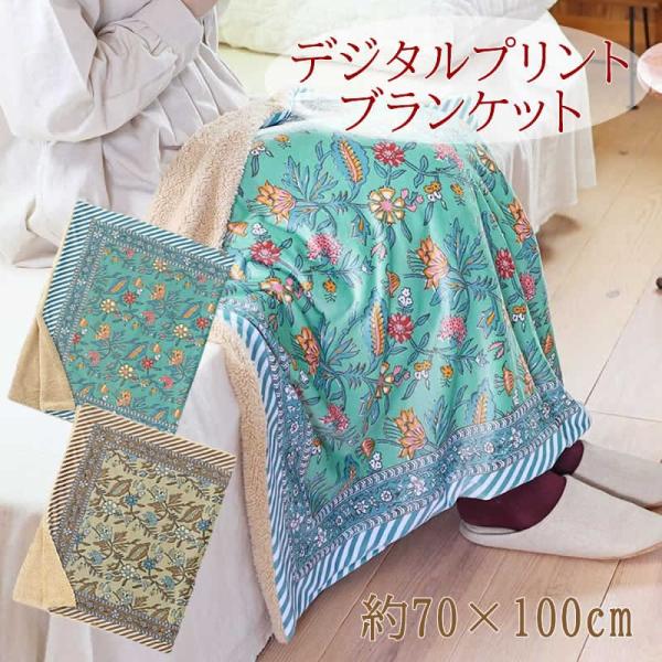サイズ：約100×70cm素材：表地：ポリエステル95%、ポリウレタン5%裏地：ポリエステル100%生産国：中国雑貨送料【雑貨まとめ買い対象商品】デジタルプリントの綺麗な柄と、ボア素材がほっこり暖かい。寒い季節に欠かせない一人用にぴったりな...