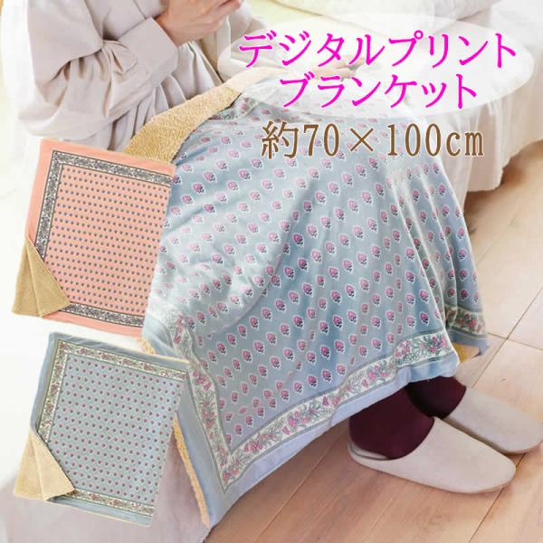 サイズ：約100×70cm素材：表地：ポリエステル95%、ポリウレタン5%裏地：ポリエステル100%生産国：中国雑貨送料【雑貨まとめ買い対象商品】デジタルプリントの綺麗な柄と、ボア素材がほっこり暖かい。寒い季節に欠かせない一人用にぴったりな...