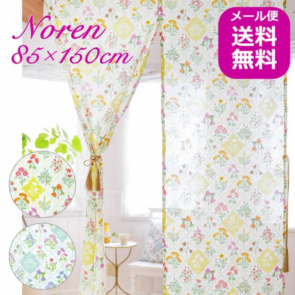 サイズ：約85×150cm素材：綿100％生産国：インド雑貨送料【雑貨まとめ買い対象商品】メール便OK色とりどりの野花とエレガントなアンティークレースに着想を得た"レースフラワーシリーズ"お部屋の目隠しや間仕切りを可愛く演出する‘のれん’ヨ...
