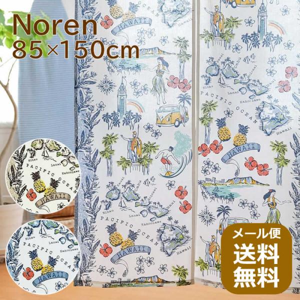 サイズ：約85×150cm素材：綿100％生産国：インド雑貨送料【雑貨まとめ買い対象商品】メール便OKオールドハワイアンなデザインでお部屋が一気におしゃれに！お部屋の目隠しや間仕切りを可愛く演出する‘のれん’賑やかで楽しい雰囲気のレトロなハ...