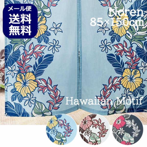 サイズ：約85×150cm素材：綿100％生産国：インド雑貨送料【雑貨まとめ買い対象商品】メール便OK南国ハワイのそよ風（breeze）をお部屋に♪お部屋の目隠しや間仕切りを可愛く演出する‘のれん’。お部屋にハワイアンリゾートの雰囲気が広が...
