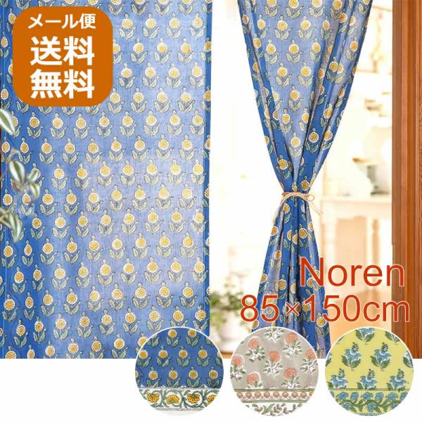 サイズ：約85×150cm素材：綿100％生産国：インド雑貨送料【雑貨まとめ買い対象商品】メール便OK上品な花柄をエレガントに仕上げたブロックプリント。お部屋の目隠しや間仕切りを可愛く演出する‘のれん’。スペイン語で「かわいい、美しい」を意...