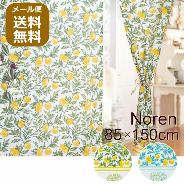 サイズ：約85×150cm素材：綿100％生産国：インド雑貨送料【雑貨まとめ買い対象商品】メール便OK鮮やかな黄色いレモンでお部屋を爽やかな雰囲気に♪お部屋の目隠しや間仕切りを可愛く演出する‘のれん’。インドの伝統技法「ブロックプリント」の...