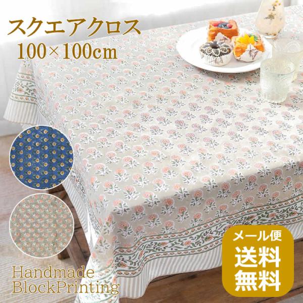 サイズ：約100×100cm素材：綿100％生産国：インド雑貨送料【雑貨まとめ買い対象商品】メール便OKインドの伝統技法「ブロックプリント」のフラワーモチーフがかわいい。テーブルコーディネートやインテリアに取り入れるのはもちろん、ストールと...