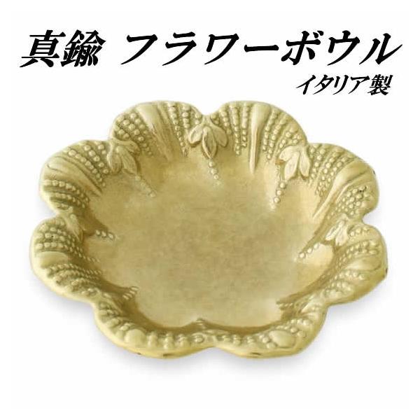 可愛いデザインが空間を華やかにしてくれる、フラワー型ボウル。長く、大切に使いたいイタリア製の真鍮素材。■サイズ　　約12×H2cm  　 　■素材　　　真鍮　 　 　■生産国　　イタリア■雑貨送料【雑貨まとめ買いサービス】対象商品 イタリア...