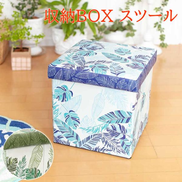 サイズ：約31×31×H31cm 耐荷重：約100KG素材：PVC、MDF生産国：中国雑貨送料【雑貨まとめ買い対象商品】■ラッピング不可スツールにもなる収納BOXが登場！大人っぽいリーフ柄がハワイアンテイストです。まるで南国を彷彿とさせるデ...