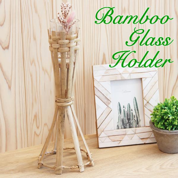 ナチュラルテイストのキャンドルホルダーやフラワーベースに。トーチのような形のバンブー(竹)ホルダー。■サイズ　　約φ12.5×H32cm　　  　  　　 　■素材　　　バンブー■生産国　　フィリピン■雑貨送料　【雑貨まとめ買いサービス】対...