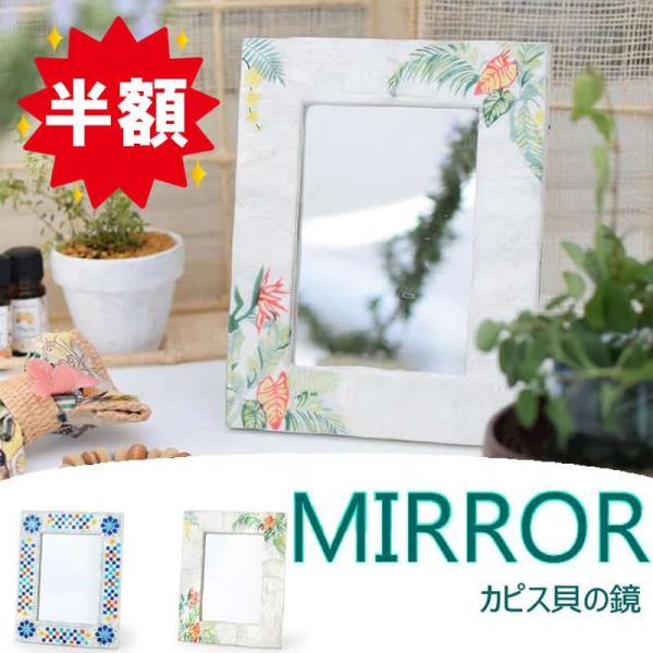 こんな可愛いミラーがあるなんて！自然素材のカピスシェルが大人可愛いディティールです。   ■サイズ　　約１４×H１８ｃｍ■素材　　　カピス貝　　■生産国　　フィリピン■雑貨送料　【雑貨まとめ買いサービス】対象商品■メール便不可カピス貝で作っ...