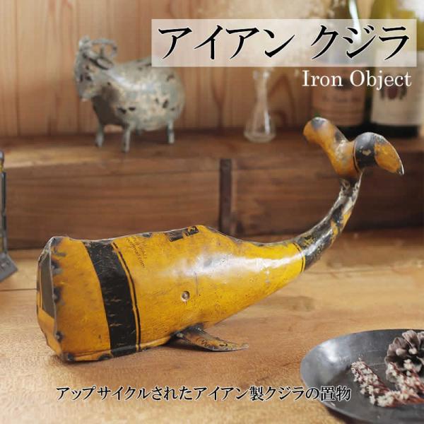 サイズ：約31×14×H16.5cm素材：アイアン生産国：インド雑貨送料【雑貨まとめ買い対象商品】蚤の市で出会う古道具のような風合いを楽しむブロカントシリーズ。古めかしい風合いに愛着が湧く、アイアン製クジラのオブジェ。アイアン製のクジラのオ...