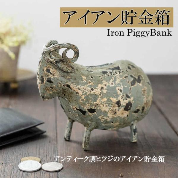 サイズ：約15×7×H13cm素材：アイアン生産国：インド雑貨送料【雑貨まとめ買い対象商品】蚤の市で出会う古道具のような風合いを楽しむブロカントシリーズ。古めかしい風合いに愛着が湧く、アイアン製ヒツジの貯金箱。ぽってりとした体にちょこんとつ...