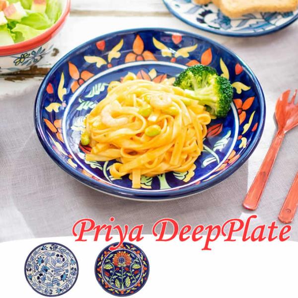 毎日の食卓を華やかに彩るプリヤ・テーブルウエアシリーズ。■サイズ　　約φ22×H4cm 　■素材　　　ストーンウェア（せっ器）　　■生産国　　インド■雑貨送料　【雑貨まとめ買いサービス】対象商品Ｐｒｉｙａ（プリヤ）はインドの言葉で「お気に入...