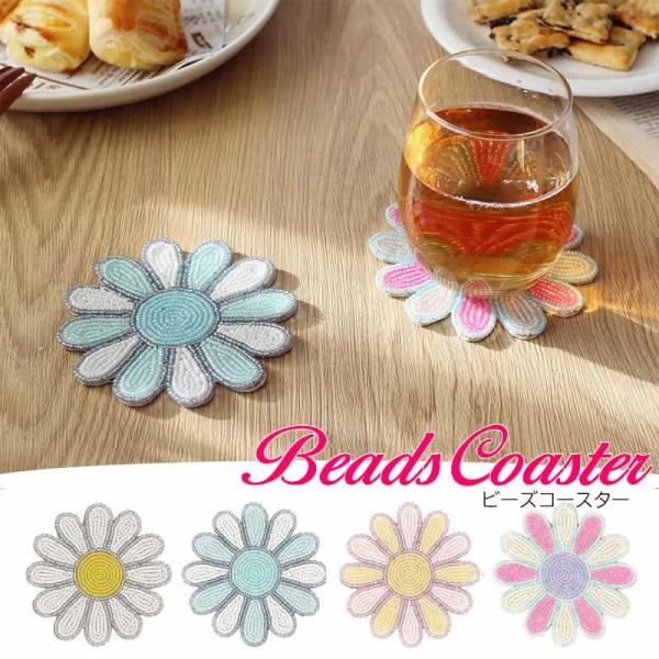 サイズ：約10×10cm重量：30g素材：ビーズ生産国：インド雑貨送料【雑貨まとめ買い対象商品】■メール便OK　（1通目安＝8枚まで）かわいいダイカットデザインの新しいビーズコースターが出来ました！テーブルを華やかにしてくれるデイジーモチー...