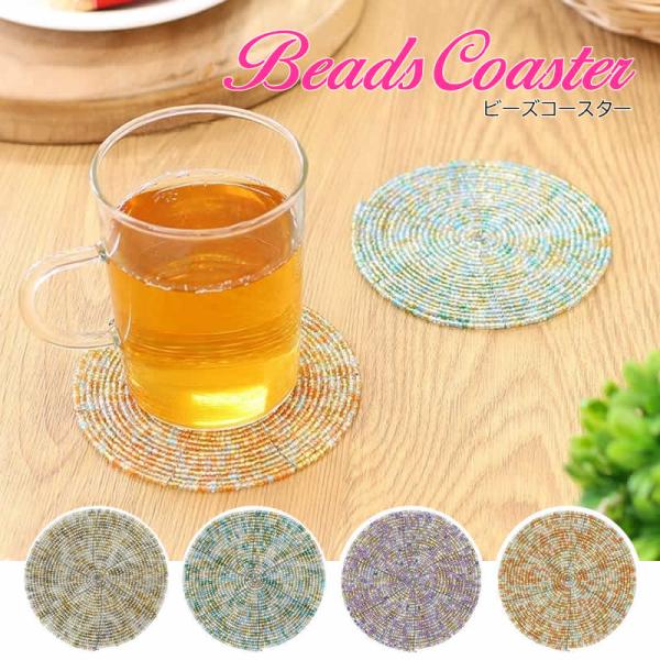 サイズ：約φ10cm素材：ビーズ生産国：インド雑貨送料【雑貨まとめ買い対象商品】■メール便OK　（1通目安＝10枚まで）ミックスビーズがPOPなデザイン。暑い季節にぴったりな涼しげビーズコースター。小さなガラスビーズで作ったインドのコースタ...