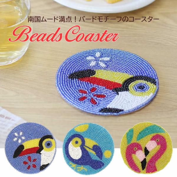 サイズ：約φ10cm素材：ビーズ生産国：インド雑貨送料【雑貨まとめ買い対象商品】南国の鳥たちの明るいイメージをビーズで表現しました♪オオハシとフラミンゴのモチーフが可愛いビーズコースター。オオハシとフラミンゴのトロピカルムード感じるビーズコ...