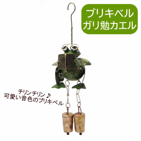 サイズ：約10×TH32cm　※上部ヒモ含むカエルサイズ：約11×H10×D10cm素材：ブリキ生産国：インドネシア雑貨送料【雑貨まとめ買い対象商品】窓辺や玄関、風通しの良い場所で音色を楽しめる♪ガリ勉カエルというネーミングも可愛らしいブリ...
