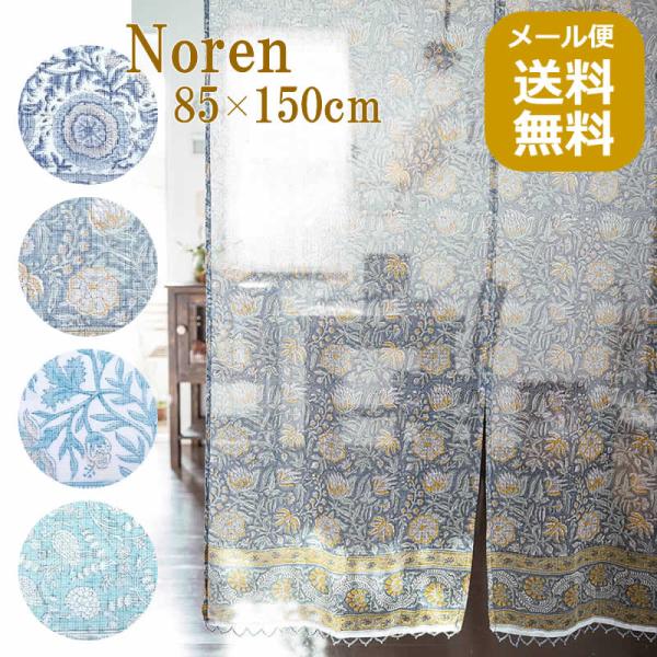 サイズ：約85×150cm素材：綿70%、シルク30%生産国：インド雑貨送料【雑貨まとめ買い対象商品】メール便OK新作コタドリアブロックプリントは涼やかなカラーリングのボタニカル柄。洗練されたエスニックスタイルが楽しめる‘のれん’です。太い...