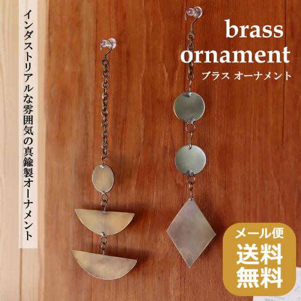サイズ：ダイヤ：約W4.5×TH21.5cm半月：約W7.5×TH21.5cm素材：ブラス（真鍮）生産国：インド雑貨送料【雑貨まとめ買い対象商品】メール便OK無機質な輝きがアクセント！ブラス製オーナメント。使えば使うほど独特の味わいが生まれ...