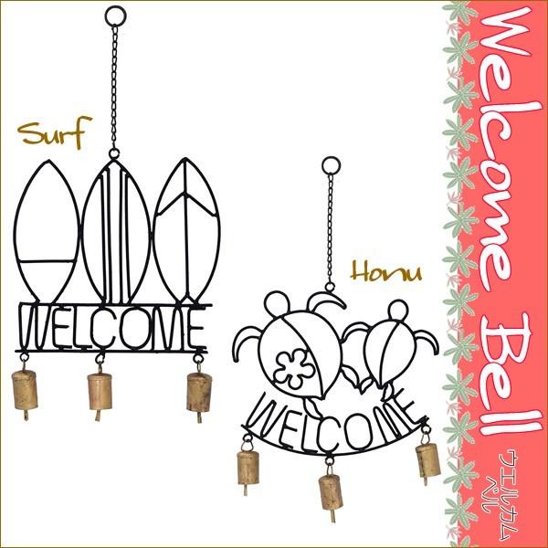 Welcome!お客様を招き入れるメッセージベル。可愛いハワイアンモチーフに気分があがります。■サイズ　　サーフ：約24.5×TH50cm　ホヌ：約27.5×TH48cm■素材　　　アイアン　 　　 　　 　  　 　 　 　　■生産国　　...