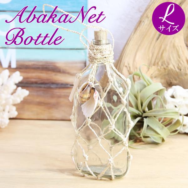 飾るだけで気分は夏の海♪ナチュラルなアバカ紐を巻いたボトル。■サイズ　　約W15×D5×H22cm  　 　■素材　　　瓶、アバカ、シェル　　■生産国　　フィリピン■雑貨送料【雑貨まとめ買いサービス】対象商品ボトルをアバカネットで覆ったマリ...