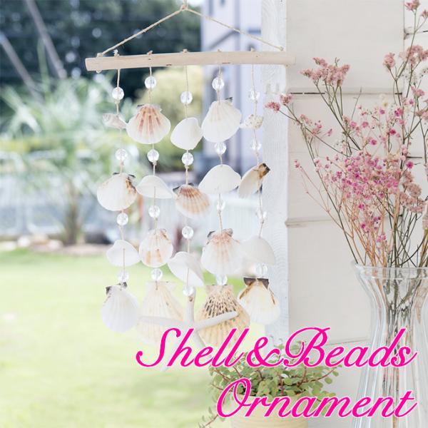 シェルとビーズの揺れる音が夏の海を感じるオーナメント。飾るだけでお部屋を簡単にリゾートスタイルに変身させます。■サイズ　　約W20×TH40cm 　 　■素材　　　シェル、ビーズ　　■生産国　　フィリピン■雑貨送料　【雑貨まとめ買いサービス...