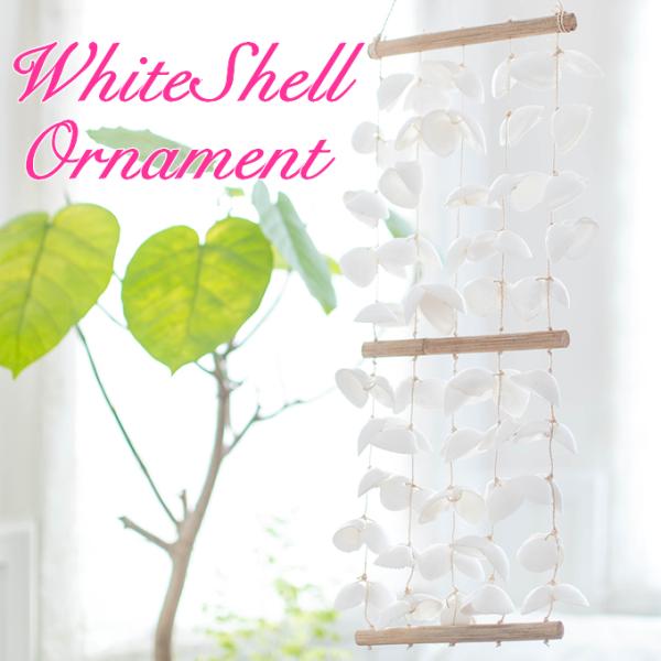 真っ白なシェルがたっぷり！南国リゾート気分のオーナメント。■サイズ　　約W20.5×TH57cm   　　　  　  　　 　■素材　　　シェル■生産国　　フィリピン■雑貨送料　【雑貨まとめ買いサービス】対象商品ホワイトシェルが連なったオー...