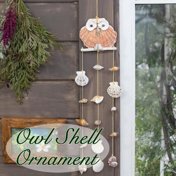 フクロウがモチーフのユニークなシェルオーナメント。全長６５ｃｍで、ご自宅の壁面を可愛くしてくれます。■サイズ　　約W14×TH65cm 　　  　  　　 　■素材　　　シェル■生産国　　フィリピン■雑貨送料　【雑貨まとめ買いサービス】対象...