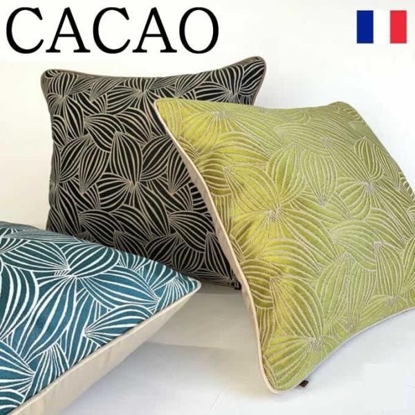 カカオの実がスタイリッシュなテキスタイルになりました。光沢がおしゃれなクッションカバー。■サイズ 　約４５×４５ｃｍ■生地：　表　ジャカード織物 フランス製 ポリエステル60%、綿40％　　　　　裏無地 シャンタン 日本製 ポリエステル■仕...