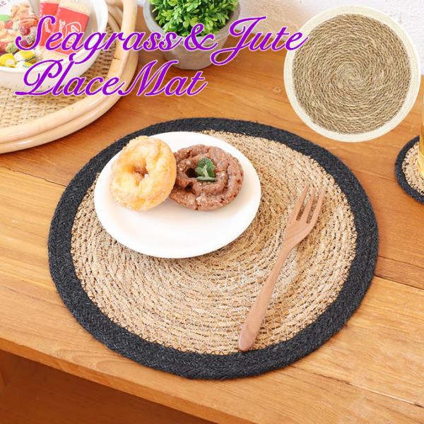 サイズ：約φ30cm素材：水草、ジュート生産国：バングラデシュ雑貨送料【雑貨まとめ買い対象商品】暑い季節のテーブルコーディネートにぴったり！天然素材の水草とジュートで作ったプレイスマット。水草を編んだベースにジュートのパイピングをあしらった...