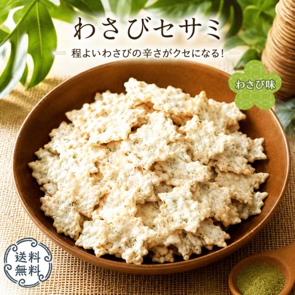 わさびセサミ ワサビセサミ セサミクラッカー わさびクラッカー 豆菓子 和風スナック 山葵 茎わさび わさび風味 ツーンと刺激 刺激的 辛口 ピリ辛 旨辛 ごま ゴマ 芝麻 アオサ 青のり 香ばしい サクサク食感 おつまみ【商品名】わさびセ...