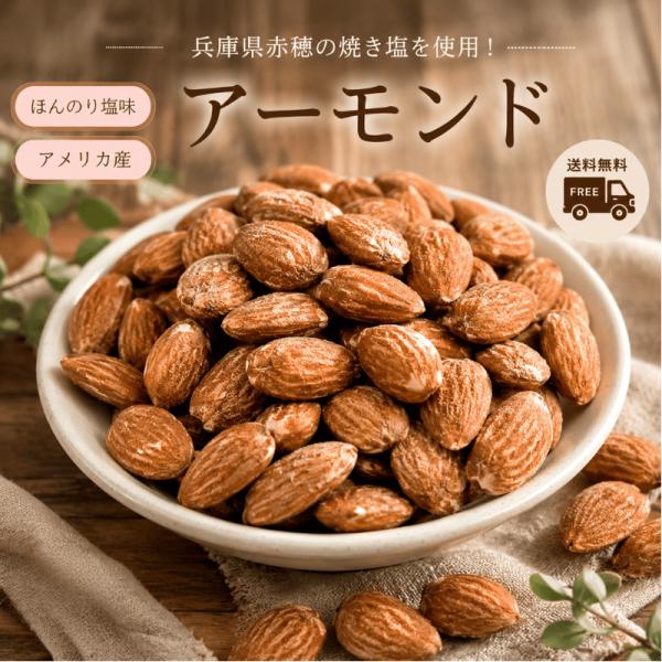 アーモンドロースト薄塩味 アーモンドロースト ローストアーモンド 塩味アーモンド 有塩アーモンド 薄塩味 薄塩 塩味 有塩 赤穂の焼き塩 赤穂焼き塩 菜種油 アーモンド ナッツ 木の実【商品名】アーモンドロースト薄塩味【原材料名】アーモンド...