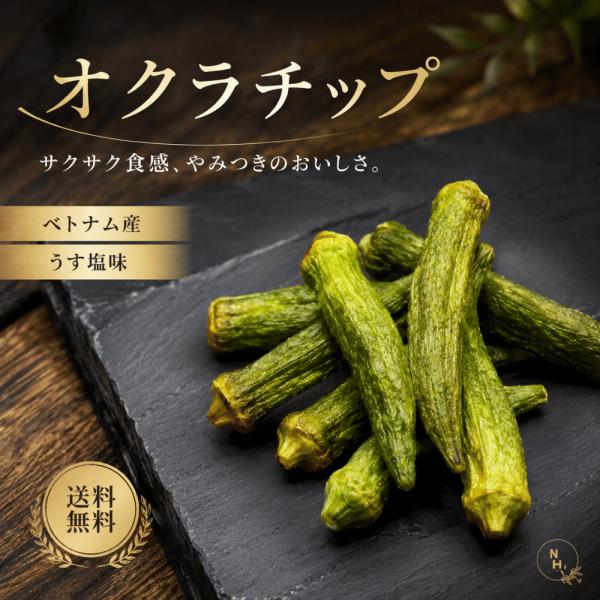 オクラチップ オクラチップス ドライオクラ 乾燥オクラ オクラ おくら 野菜チップス ベジタブルチップス 野菜スナック お菓子 スナック 珍味【商品名】オクラチップ【原材料名】オクラ、植物油、麦芽糖、食塩【内容量】150g【賞味期限】製造日...