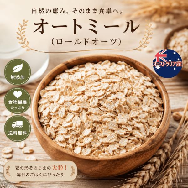 オートミール ロールドオーツ えん麦 燕麦 オーツ麦 国内製造 オーストラリア産 粒立ち プチプチ食感 食物繊維【商品名】オートミール（ロールドオーツ）【原材料名】オートミール（国内製造）【内容量】1kg【賞味期限】製造日より約150日【保...