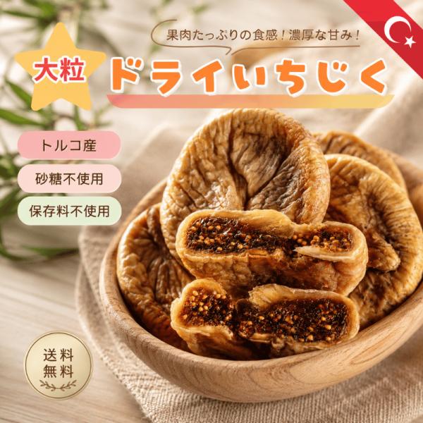 ドライいちじく いちじく イチジク トルコ産 大粒 無添加 砂糖不使用 ドライフルーツ 1kg 大容量 業務用 まとめ買い おやつ おつまみ スイーツ ヨーグルト トッピング シリアル グラノーラ お菓子作り パン作り 製菓材料 製パン材料...