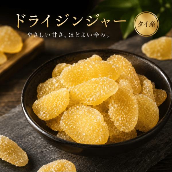 ドライジンジャー 生姜 しょうが ショウガ ドライフルーツ 大容量 業務用 タイ産 おやつ おつまみ スイーツ ジンジャー 砂糖漬け ピリ辛 辛み ヨーグルト トッピング シリアル グラノーラ 紅茶 ジンジャーティー お菓子作り パン作り ...