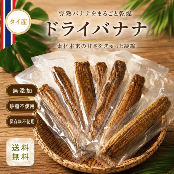 ドライバナナ バナナ タイ産 ドライフルーツ 大容量 業務用 砂糖不使用 無添加 おやつ おつまみ スイーツ 濃厚 甘み 旨み ヨーグルト トッピング シリアル グラノーラ お菓子作り パン作り パウンドケーキ クッキー チョコがけ 製菓材...