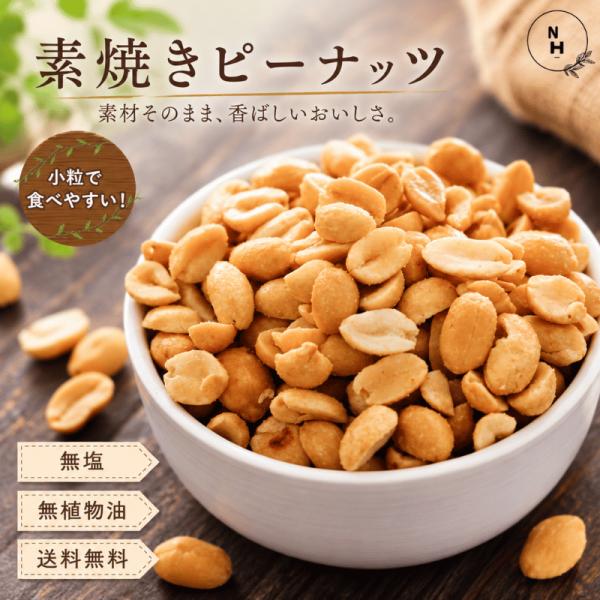 ピーナッツ 落花生 ピーナッツ二つ割れ 割れピーナッツ 素焼きピーナッツ 皮なし ピーナッツバター 原料 製菓材料 お菓子作り 1kg 1キロ 大容量 業務用 お得用 送料無料 ポスト投函 チャック袋 おつまみ つまみ 酒の肴 おやつ ヘル...