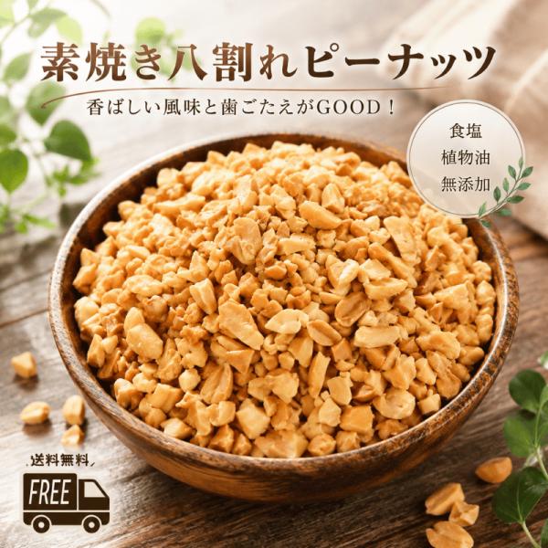 ピーナッツ 落花生 八割れピーナッツ 割れピーナッツ 素焼きピーナッツ 皮なし ピーナッツバター 原料 製菓材料 800g 大容量 お得用 送料無料 ポスト投函 チャック袋 おつまみ つまみ 酒の肴 おやつ ヘルシーおやつ【商品名】八割れピ...