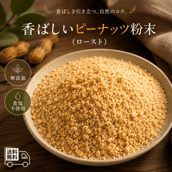 ピーナッツ粉末 ピーナッツパウダー 落花生粉末 ローストピーナッツ 粉末 ピーナッツバター 原料 製菓材料 お菓子作り パン作り トッピング 800g 大容量 お得用【商品名】ピーナッツ粉末（ロースト品）【原材料名】ピーナッツ【内容量】80...