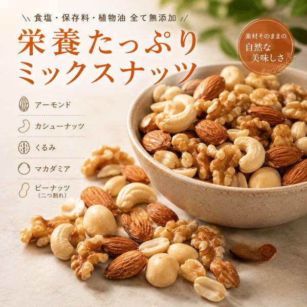 栄養たっぷりミックスナッツ ミックスナッツ 5種ミックスナッツ 5種類 ナッツアソート アーモンド カシューナッツ マカダミアナッツ くるみ クルミ ピーナッツ 落花生 小粒ピーナッツ 素焼きアーモンド 素焼きカシューナッツ 素焼きマカダミ...