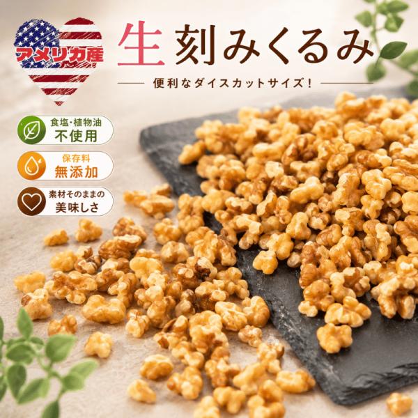 無添加刻みくるみ生 刻みくるみ きざみくるみ クラッシュくるみ くるみ クルミ ウォールナット 胡桃 生くるみ ダイスカット【商品名】無添加 刻みくるみ（生）【原材料名】くるみ【内容量】500g【賞味期限】製造日より約150日【保存方法】直...