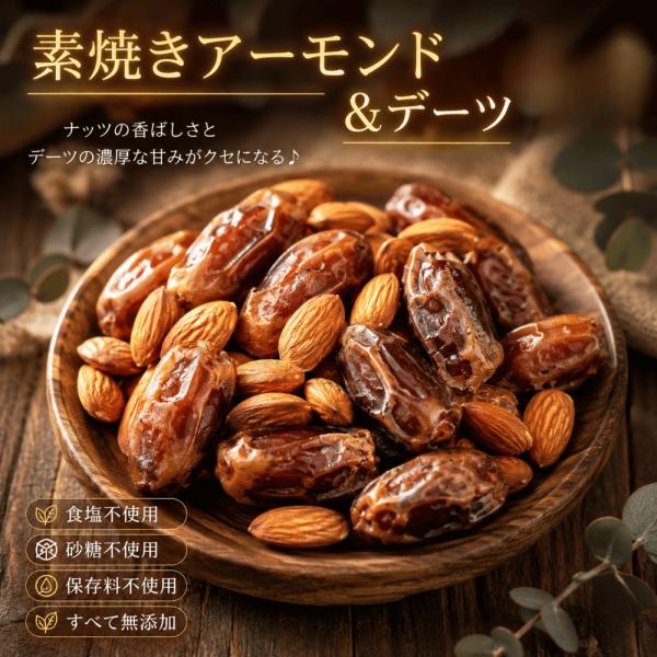 素焼きアーモンド＆デーツ アーモンドデーツ デーツアーモンド デーツ アーモンド 素焼きアーモンド ローストアーモンド なつめやし ナツメヤシ ドライフルーツ 無塩 無添加 植物油不使用 ノンオイル 砂糖不使用 ナッツ 木の実【商品名】素焼...