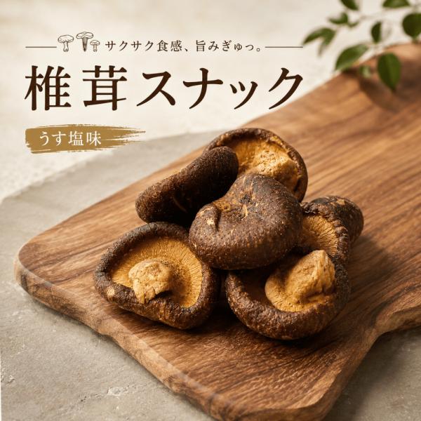 しいたけスナック シイタケスナック 椎茸スナック しいたけチップス シイタケチップス 椎茸チップス きのこスナック キノコスナック きのこチップス【商品名】しいたけスナック【原材料名】しいたけ、植物油（パーム油）、麦芽糖、ぶどう糖、マルトデ...