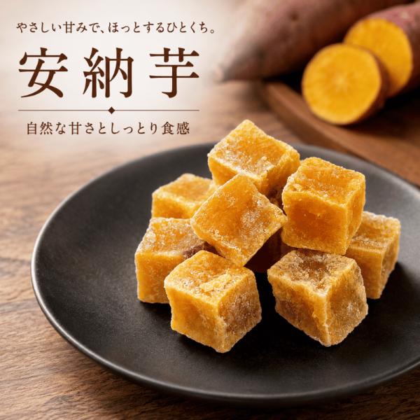 安納いも 安納芋 種子島産安納芋 種子島産 芋 スイーツ芋 干し芋 干しいも 角切り芋 ダイス状 ドライフルーツ ドライベジタブル 和スイーツ ナッツスイーツ おやつ芋 さつまいも【商品名】安納いも【原材料名】さつまいも、砂糖／クチナシ色素...