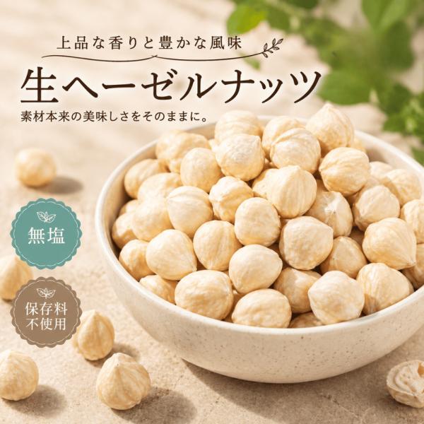 むき身ヘーゼルナッツ生 むき身ヘーゼルナッツ ヘーゼルナッツ へーぜるなっつ 生ヘーゼルナッツ むき身 殻なし 殻剥き 生ナッツ 世界三大ナッツ 無塩 無添加 植物油不使用 ノンオイル オイル不使用 食塩不使用 トルコ産 ナッツ 木の実【商...