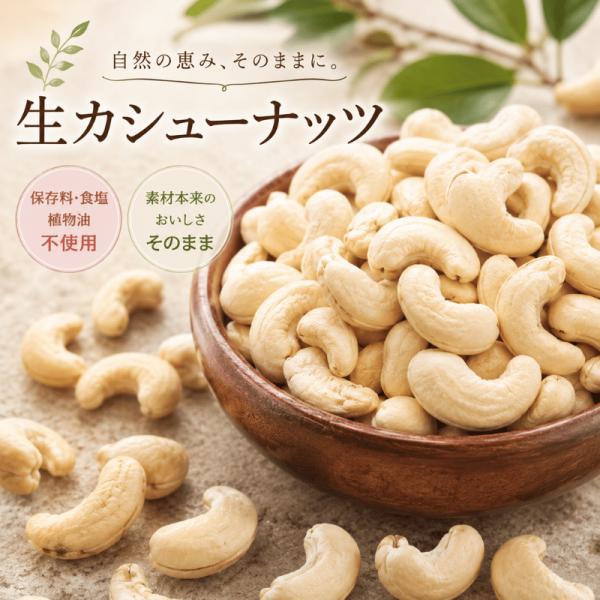 無添加生カシューナッツ 生カシューナッツ カシューナッツ かしゅーなっつ 生ナッツ むき身 無塩 無添加 植物油不使用 ノンオイル オイル不使用 食塩不使用 インド産 ベトナム産 ナッツ シード 木の実【商品名】無添加生カシューナッツ【原材...