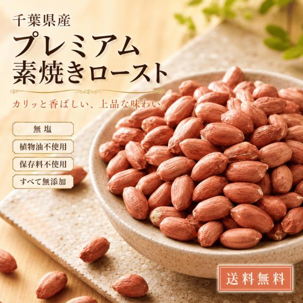 落花生 ピーナッツ 千葉県産 千葉産 無添加 素煎り 煎り落花生 素焼き 焙煎 ナッツ 木の実 1kg 1キロ 大容量 業務用 お得用 送料無料 ポスト投函 チャック袋 おつまみ つまみ 酒の肴 おやつ ヘルシーおやつ ダイエット 低糖質 ...