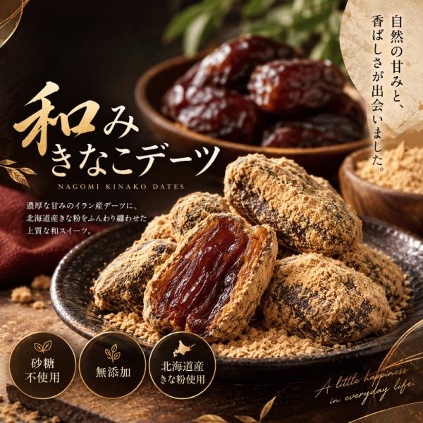 和みきなこデーツ きなこデーツ きな粉デーツ デーツきなこ デーツ なつめやし ナツメヤシ ドライデーツ ドライフルーツ 乾燥果実 きなこ きな粉 国産きなこ 北海道産大豆 北海道産きなこ 和スイーツ 和風スイーツ【商品名】和みきなこデーツ...