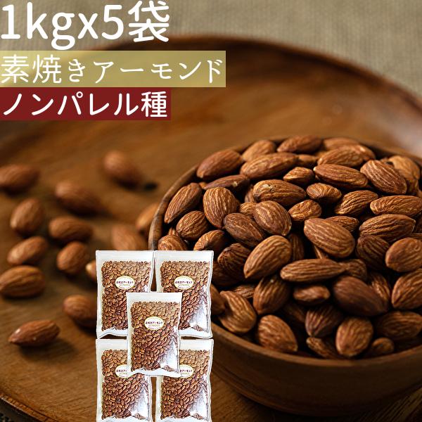 無添加、ノンオイル仕上げ！！【宅配便（佐川急便）でお届け！※他の商品と同梱可能・期日指定できます】★ナッツ&amp;ビーンズ★内容 1kgx5袋袋サイズ 225x330x40（x5袋）賞味期限 パッケージに記載しております。製造日より６ケ月...