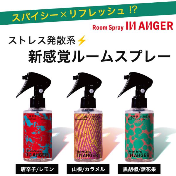 "怒り"から生まれたルームスプレー IN ANGER（インアンガー）ルームスプレー IN ANGER（インアンガー）は、こもった空間の香りをリフレッシュするだけでなく、スプレーを強く握り噴霧するという行為そのものに意味を持たせることをコンセ...
